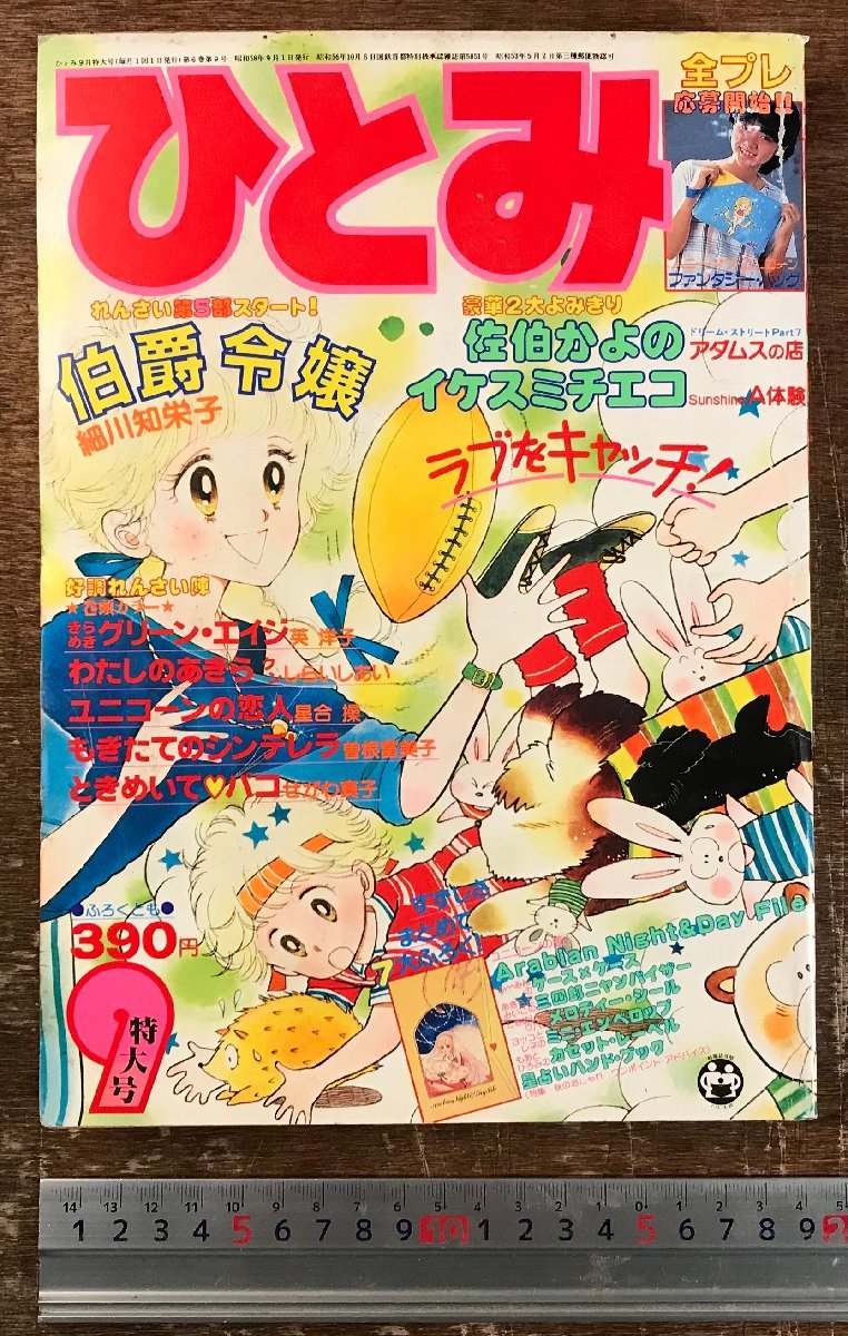 【傷や汚れあり】BB-8394 送料込 ひとみ きらめきグリーン・エイジ 伯爵令嬢 ユニコーンの恋人 古本 少女マンガ誌 漫画 昭和58年 9月 348P/くRIらの落札情報詳細 - ヤフオク ...