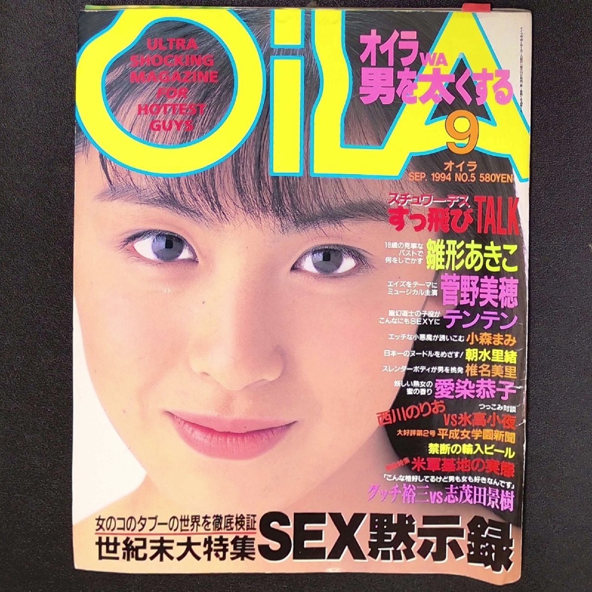 【やや傷や汚れあり】OiLA オイラ ティ・アイ・エス 1994年 平成6年9月1日発行 No.5 ?野美穗 雛形あきこ 小森まみ 朝水里緒 ...