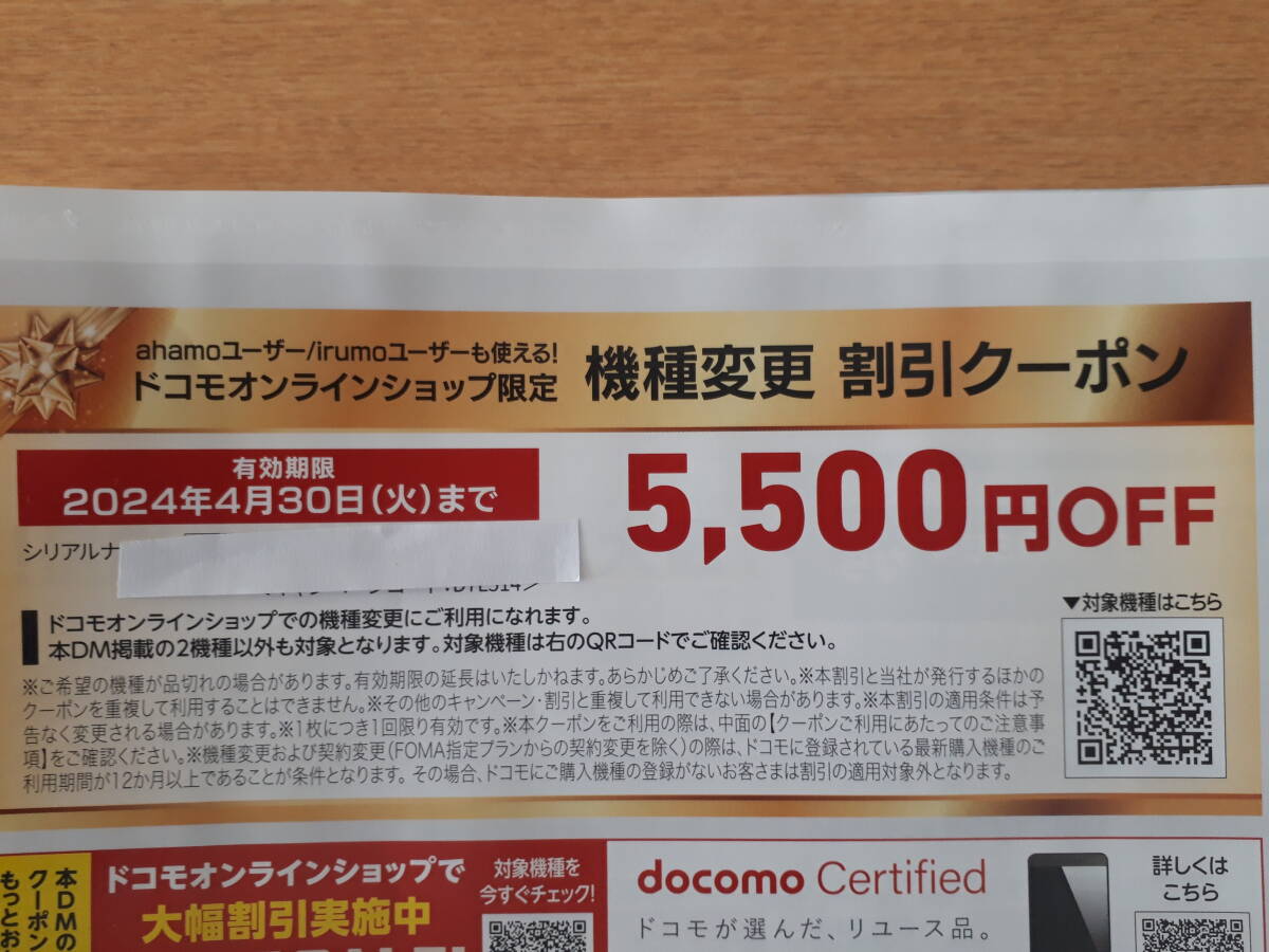 【未使用】docomo ドコモ オンラインショップで使える 機種変更 割引クーポン 5500円OFF 有効期限2024年4月30日迄の落札情報 ...