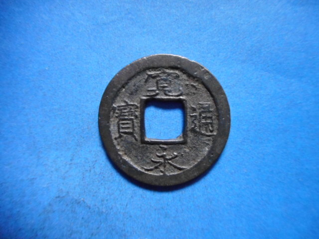【傷や汚れあり】移・232442・草2311古銭 新寛永通宝 元文期十万坪銭類 輪十後打 NO・・154.1の落札情報詳細 - Yahoo ...