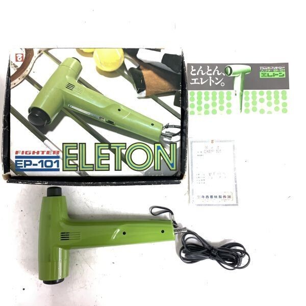 【やや傷や汚れあり】通電 ファイター EP-101 エレトン FIGHTER ELETON 箱付き 取扱説明書 グリーン 緑 昭和レトロ ハンディマッサージャーの落札情報詳細 - ヤフオク落札 ...