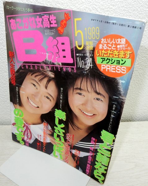 【目立った傷や汚れなし】あこがれ女高生B組 1989年5月【交友社出版】【検索用:ブルマ パンチラ チア アンスコ 素人 アクション系】の落札情報詳細 - Yahoo!オークション落札価格検索 ...
