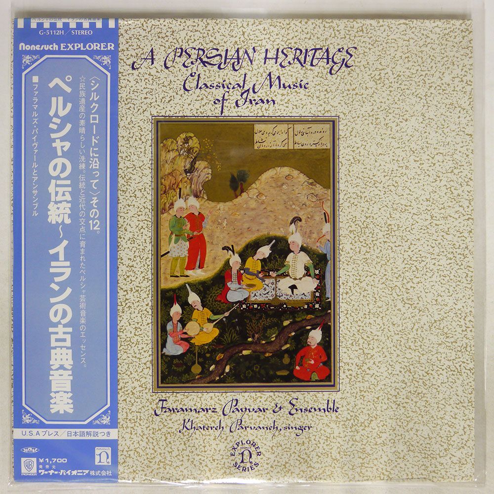 【やや傷や汚れあり】米 帯付き FARAMARZ PAYVAR & ENSEMBLE/ペルシャの伝統?イランの古典音楽/NONESUCH ...