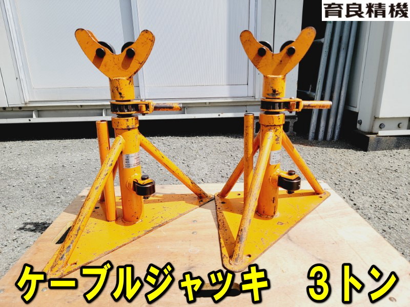 【やや傷や汚れあり】【育良精機】ISJ-0680 ケーブルジャッキ 揚力3t 可動確認済 3トン ケーブルドラム ドラムジャッキ 通線 電線 電気 手動 ラチェットの落札情報詳細 - ヤフオク ...
