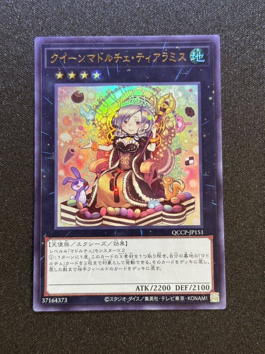 【未使用】【新品】クイーンマドルチェ・ティアラミス ウルトラレア【在庫2枚】QCCP-JP151 QUARTER CENTURY CHRONICLE side PRIDE/デッキパーツ/URの ...
