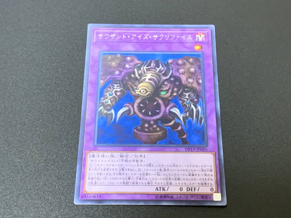 【やや傷や汚れあり】★遊戯王★ サウザンド・アイズ・サクリファイス DP19-JP005 ★ レアの落札情報詳細 - Yahoo!オークション落札価格検索 オークフリー
