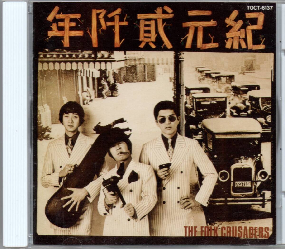 【傷や汚れあり】ザ・フォーク・クルセダーズ 紀元貮阡年 メジャー 1st 1991年盤 TOCT-6137 加藤和彦 北山修 はしだのりひこ 紀元弐千年 紀元二千年の落札情報詳細 ...