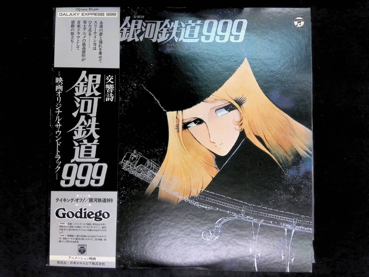 【やや傷や汚れあり】レコード LP 交響詩 銀河鉄道999 Symphonic Poem Galaxy Express 999 YL150 7の落札情報詳細 - Yahoo!オークション落札 ...
