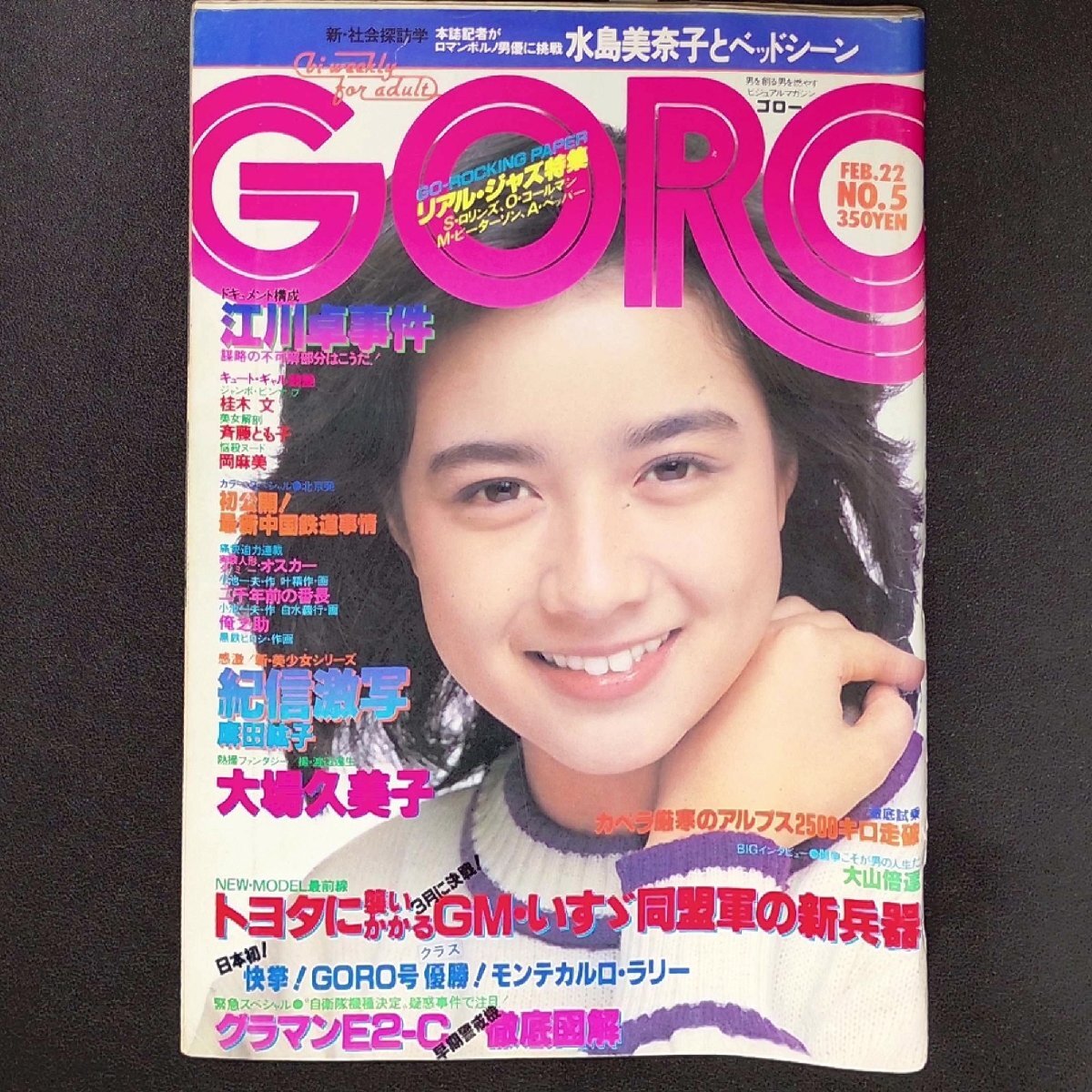 【やや傷や汚れあり】【ピンナップ付き】GORO ゴロー 小学館 1979年 昭和54年2月22日発行 No.5 江川卓 斉藤とも子 岡麻美 叶精作 大場久美子 黒鉄ヒロシの落札情報詳細 ...