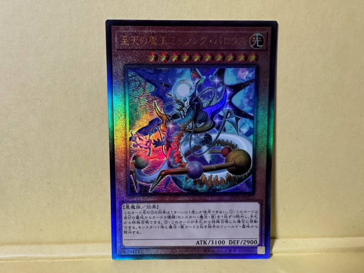 【未使用に近い】INFO-JP023 至天の魔王ミッシング・バロウズ 【UL アルティメットレア】遊戯王の落札情報詳細 - ヤフオク落札価格検索 オークフリー