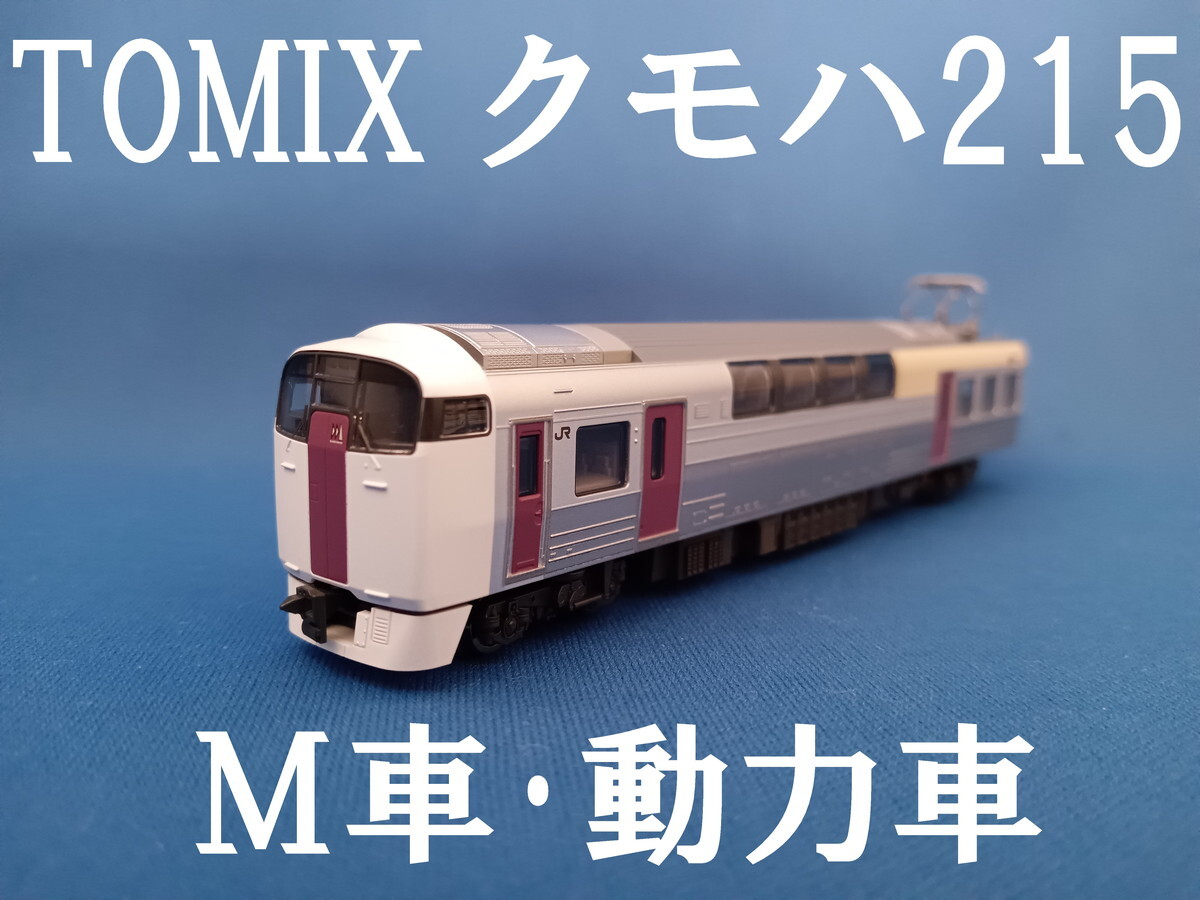 【目立った傷や汚れなし】 送料140円～ TOMIX 215系 基本セット より クモハ215 M車・動力車・モーター車 管理番号BT2404230505830PHの落札情報詳細 - ヤフオク ...