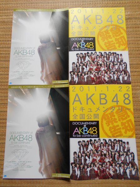 【中古】チラシ 「DOCUMENTARY of AKB48 to be continued 10年後、少女たちは今の自分に何を思うだろう?」 3種類4枚 岩井俊二 TOHOシネマズ梅田の落札 ...