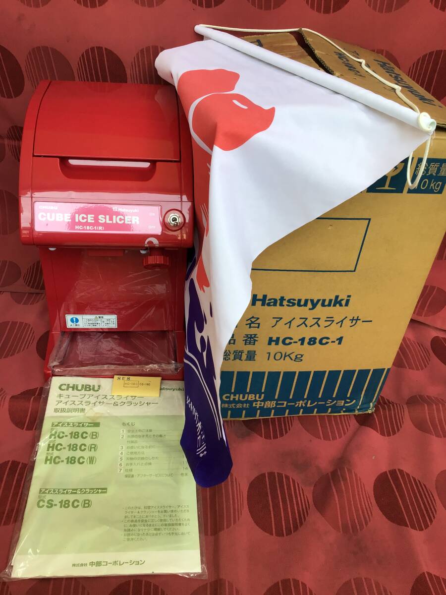 【未使用に近い】【初雪】 HC-18C（R）キューブアイススライサー 中部コーポレーション キューブ 氷削機 【お買い得商品】 の落札情報詳細 - Yahoo!オークション落札価格検索 オークフリー