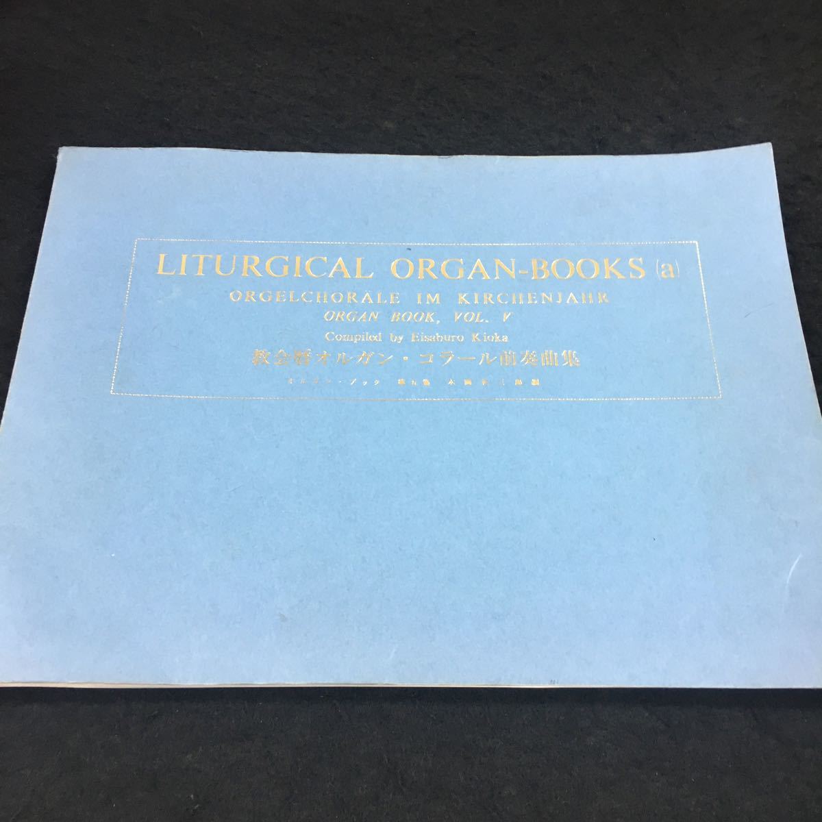【傷や汚れあり】j-500 LITURGICAL ORGAN-BOOKS(a) 教会暦オルガン・コラール前奏曲集 オルガン・ブック第五集 木岡 ...