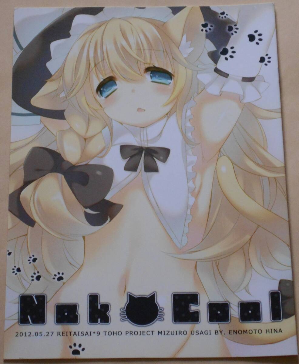 【目立った傷や汚れなし】【まとめ買いで送料おトク】【フルカラー】東方project/Neko Cool/Mizuiroうさぎ/榎本ひな/同人誌の落札情報詳細 - Yahoo!オークション落札 ...