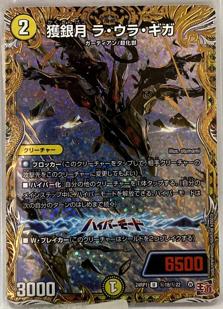 【未使用に近い】No.1-01774 ＜送料無料＞ DM24-RP1 (秘)18/(秘)22 獲銀月 ラ・ウラ・ギガ(シークレットレア仕様) SE デュエルマスターズ 王道編 第1弾の落札情報 ...