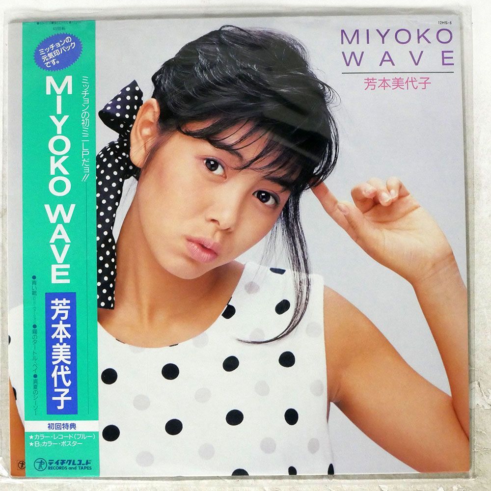 【やや傷や汚れあり】芳本美代子/MIYOKO WAVE/TEICHIKU 12SH6 12の落札情報詳細 - Yahoo!オークション落札価格 ...