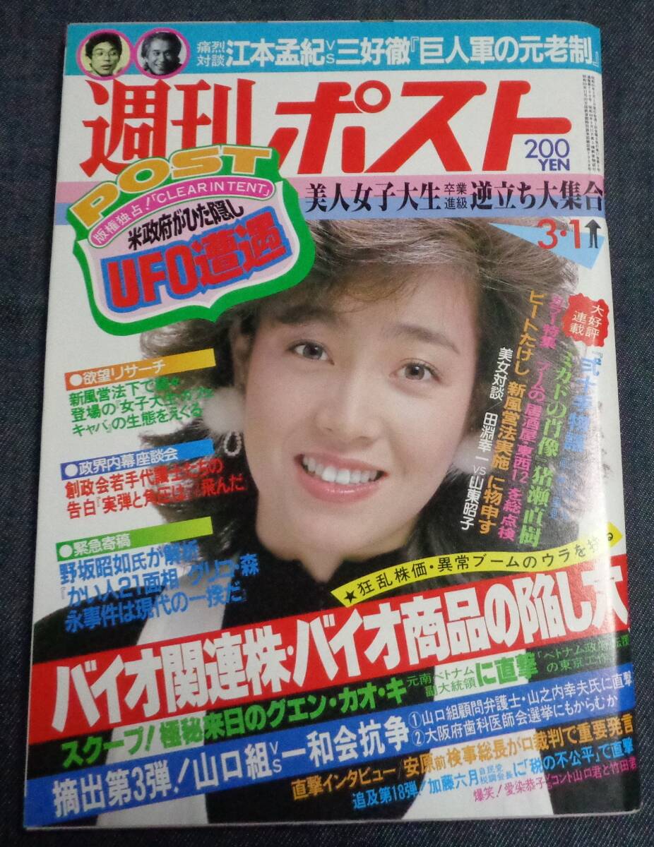 【傷や汚れあり】★週刊ポスト 通巻790号 1985年3月1日号 逆立ち女子大生(6P)/岩下志麻/小野みゆき/愛染恭子の落札情報詳細 - Yahoo!オークション落札価格検索 オークフリー