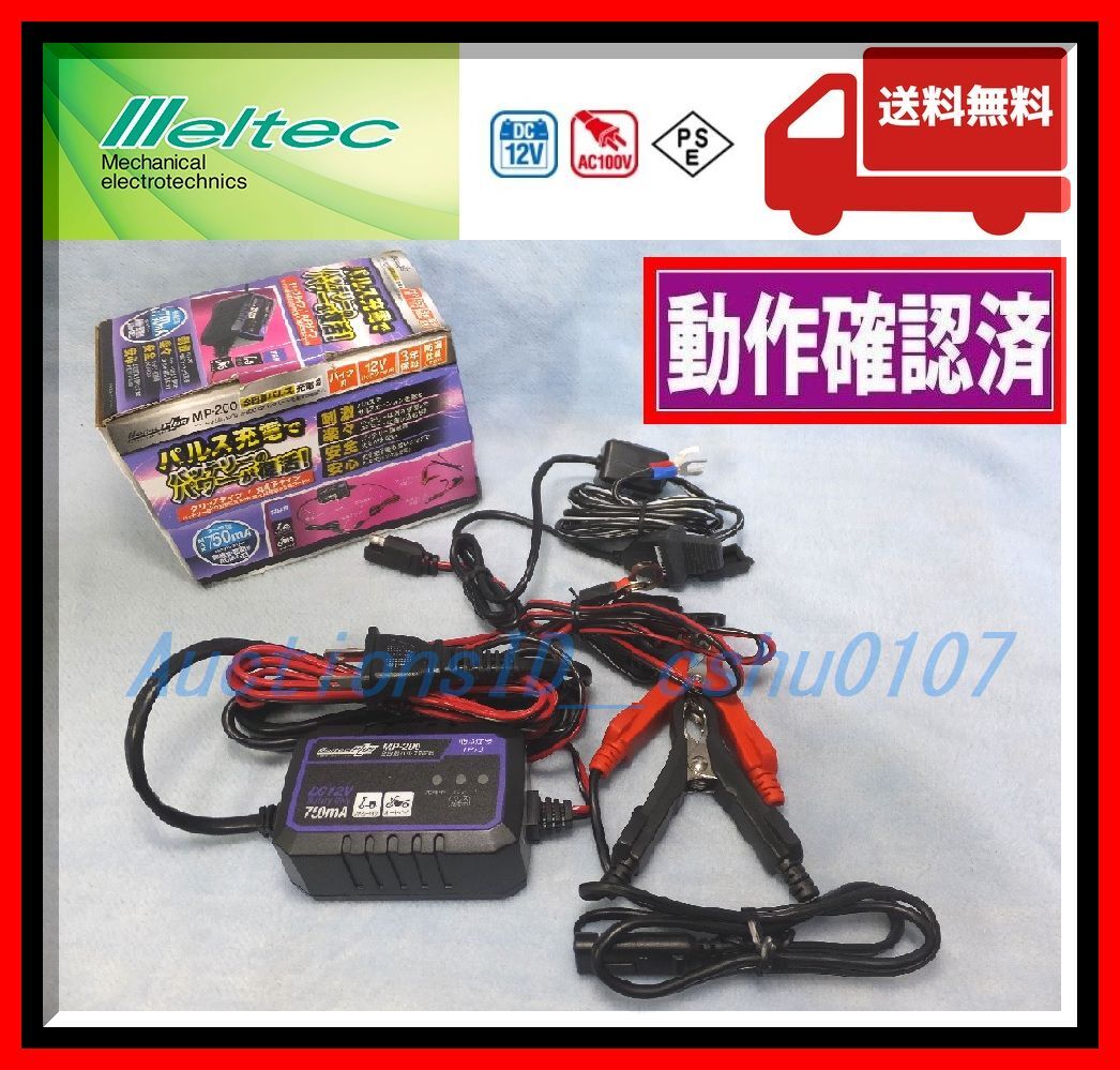 【目立った傷や汚れなし】★＜送料込・超美品・作動確認済・即決＞Meltec (メルテック) 《大自工業》全自動パルス充電器 0.75A バイク用 MP-200★45TZの落札情報詳細 ...