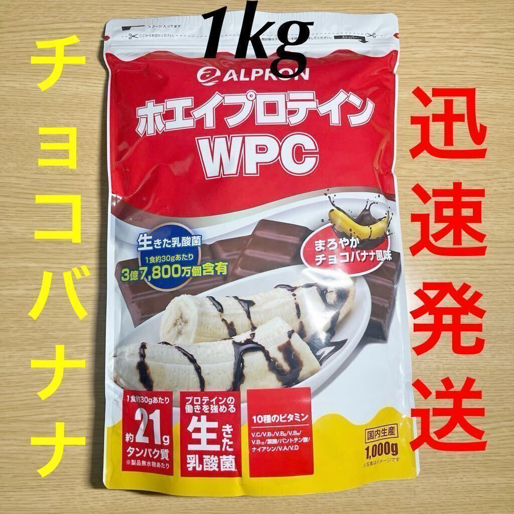 【未使用】 新品未開封 アルプロン WPCホエイプロテイン まろやかチョコバナナ風味1kg 賞味期限2026年3月 迅速発送 高齢者 タンパク質 運動の落札情報詳細 - ヤフオク落札価格検索 ...