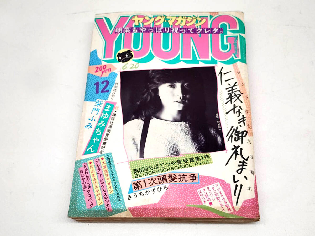 【傷や汚れあり】 ヤングマガジン 1983年 No.12 中森明菜 アキラ 第13回 大友克洋/まゆみちゃん 柴門ふみ の落札情報詳細 - Yahoo!オークション落札価格検索 オークフリー