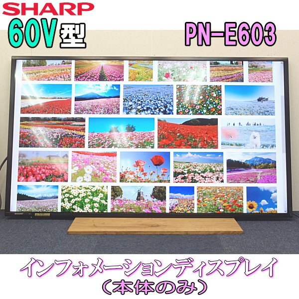 【やや傷や汚れあり】 SHARP 60インチ インフォメーションディスプレイ PN-E603 シャープ大画面液晶モニター デジタルサイネージ/大型 中古 本体のみ#5の落札情報詳細 ...