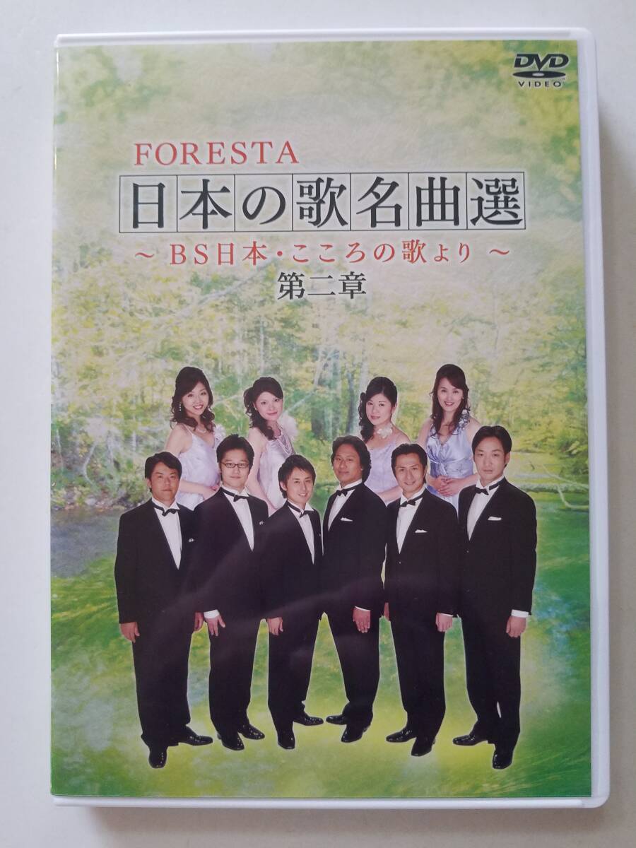 DVD「FORESTA 日本の歌名曲選 BS日本 こころの歌より 第一章～第九章 計9巻セット」フォレスタ/BS日テレ の落札情報詳細 - Yahoo!オークション落札価格検索 オークフリー