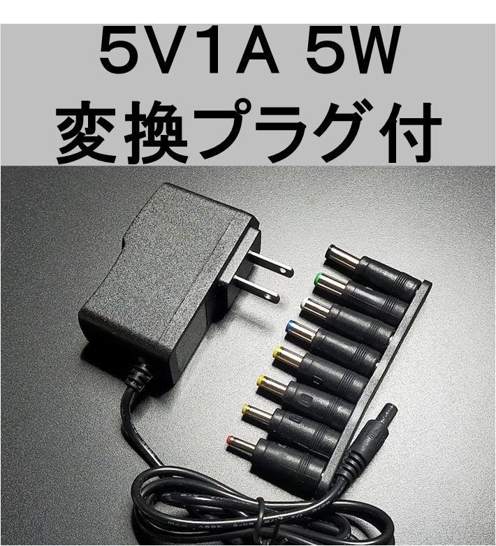 【未使用】8種変換プラグ付 ACアダプター 5V1A プラグサイズ5.5×2.1mm（5.5×2.5mm兼）スイッチング電源 AC/DCアダプター 5V0.6A 5V0.7A 5V0.8A、の ...