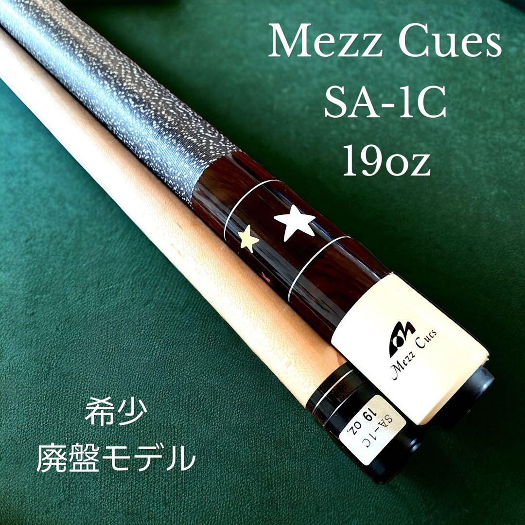 【目立った傷や汚れなし】美品 希少 廃盤モデル MezzCues メッヅキュー SA-1C 19oz 全長約148.5cm キューケース付き ...