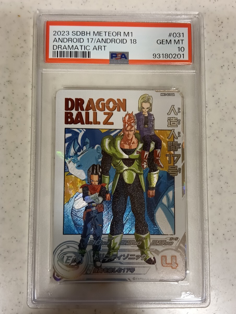 【未使用】【 極美品 PSA10 】 ドラゴンボールヒーローズ MM1-031 DA 人造人間17号 PSA10の落札情報詳細 - Yahoo!オークション落札価格検索 オークフリー
