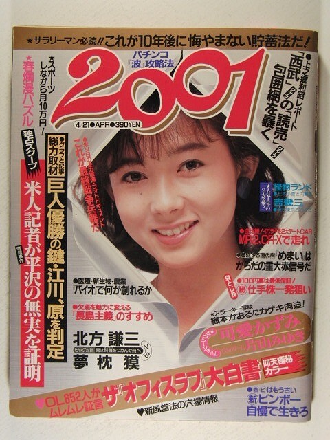 【傷や汚れあり】2001 1985年4月号 可愛かずみ/片山みゆき/斉藤慶子/織本かおるの落札情報詳細 - Yahoo!オークション落札価格検索 オークフリー