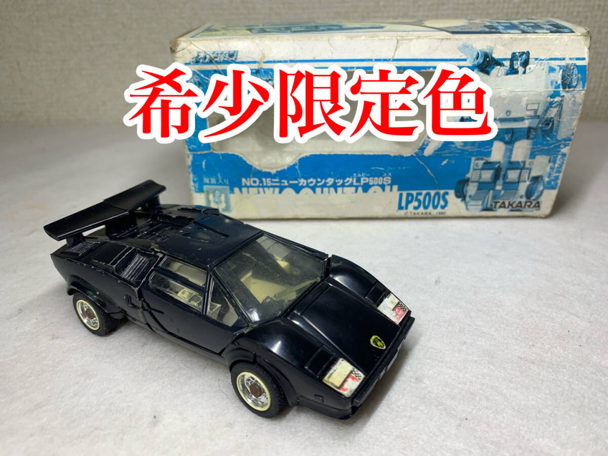 【傷や汚れあり】ダイアクロン No.15 ニューカウンタック LP500S 黒 カーロボット トランスフォーマー G1 タカラ 当時物 玩具 戦隊 超合金 ミクロマンの落札情報詳細 ...