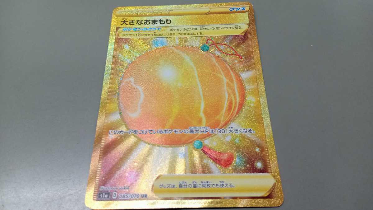 【やや傷や汚れあり】ポケモンカード 大きなおまもり S1a D 085/070 UR 中古 定形郵便84円の落札情報詳細 - ヤフオク落札価格検索 オークフリー