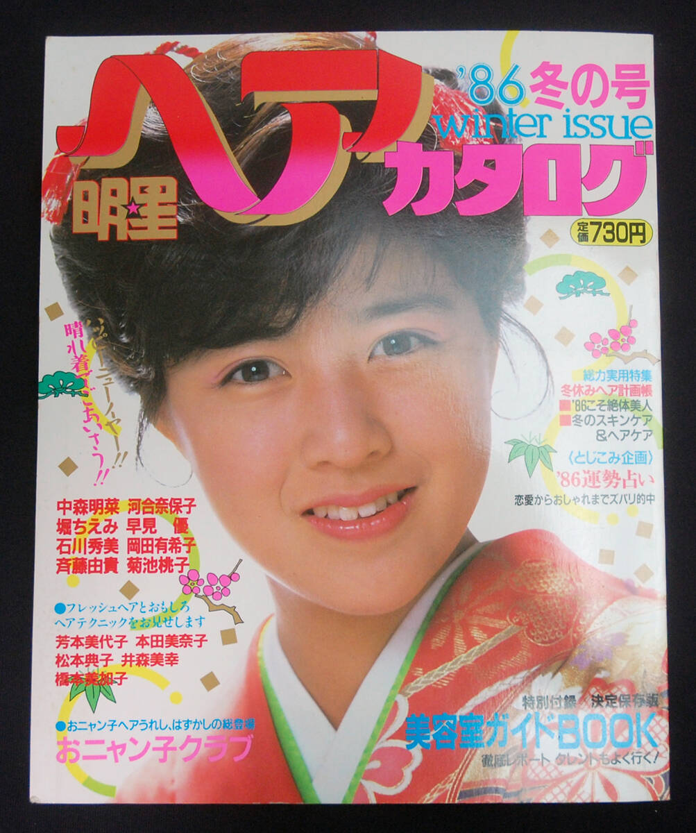 【やや傷や汚れあり】明星ヘアカタログ 1986年1月 付録有 中森明菜 菊池桃子 斉藤由貴 岡田有希子 おニャン子クラブ 本田美奈子 南野陽子