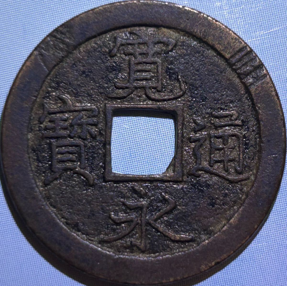 【やや傷や汚れあり】10、寛永通宝 背盛 母銭 4，87gの落札情報詳細 - Yahoo!オークション落札価格検索 オークフリー