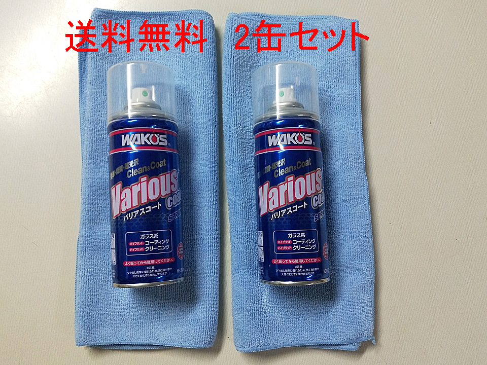 【未使用】送料無料★即決★2缶セット★バリアスコート新品A142最新版×2★特殊クロス×2★WAKOS★激安★の落札情報詳細 - Yahoo!オークション落札価格検索 オークフリー
