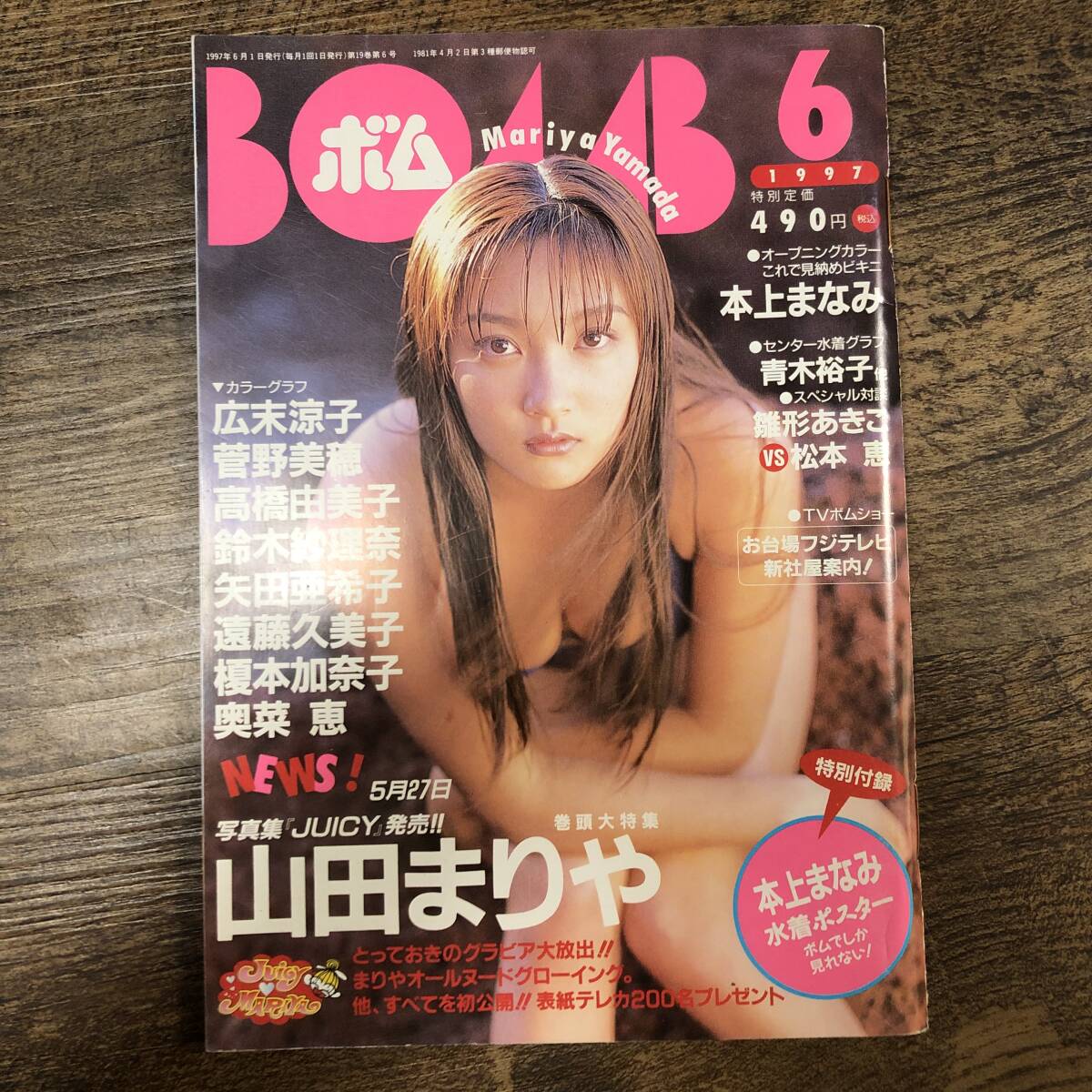 【やや傷や汚れあり】K-4237 BOMB 1997年6月号(ボム) 本上まなみ 広末涼子 山田まりや 青木裕子 芸能誌 アイドル誌の落札情報詳細 - Yahoo!オークション落札価格検索 ...