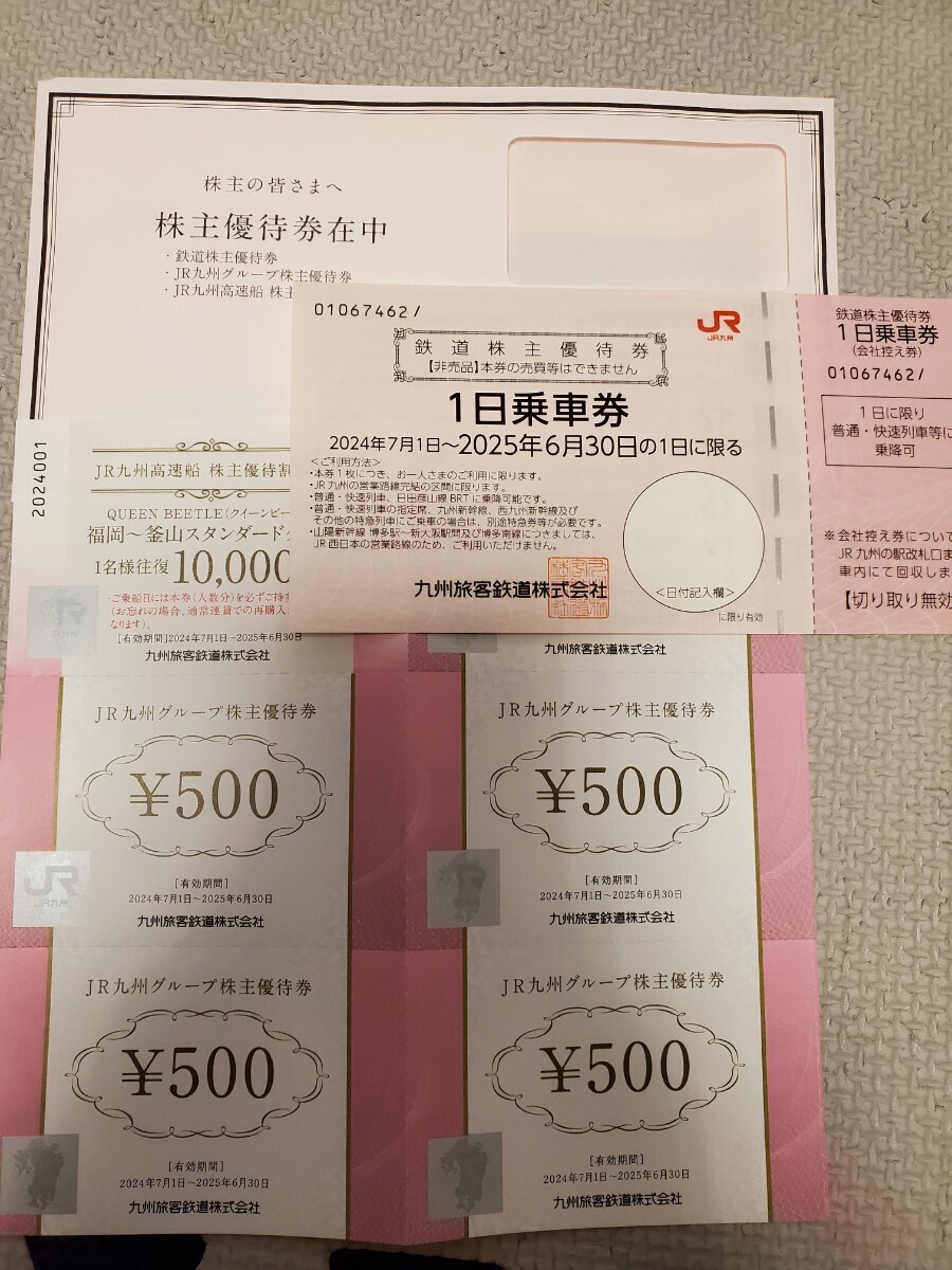 【未使用】jr九州 1日乗車券 グループ株主優待券 高速船割引券 期限2025年6月30日 九州旅客鉄道の落札情報詳細 Yahoo