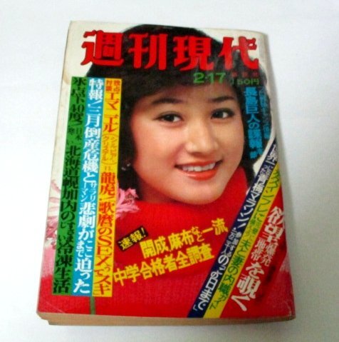【全体的に状態が悪い】訳あり 週刊現代 昭和52 1977 芦川よしみ/ 長友健二ファッション＆ヌード鈴木如意 マラソンマン エマニエル夫人×龍虎 昭和レトロ広告 ほかの落札情報詳細 ...