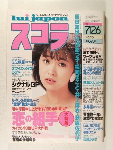 【傷や汚れあり】スコラ1984年7月26日号 川田あつ子 松岡まこと ミミ萩原 井上麻衣 原田知世 萩原佐代子の落札情報詳細 Yahoo