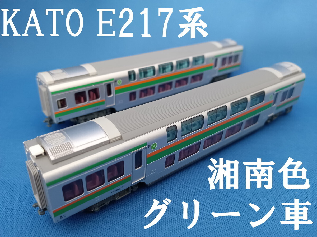 【目立った傷や汚れなし】 送料180円 KATO E217系 東海道線 より 2階建てグリーン車2両【サロE216ー3】【サロE217ー3】 管理番号BK2404190207920AYの落札 ...
