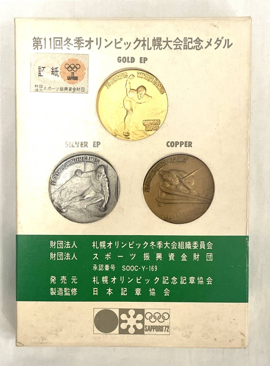 【やや傷や汚れあり】【B】【12346】☆★第11回冬季オリンピック札幌大会 記念メダル 1972年 GOLD EP SILVER EP ...