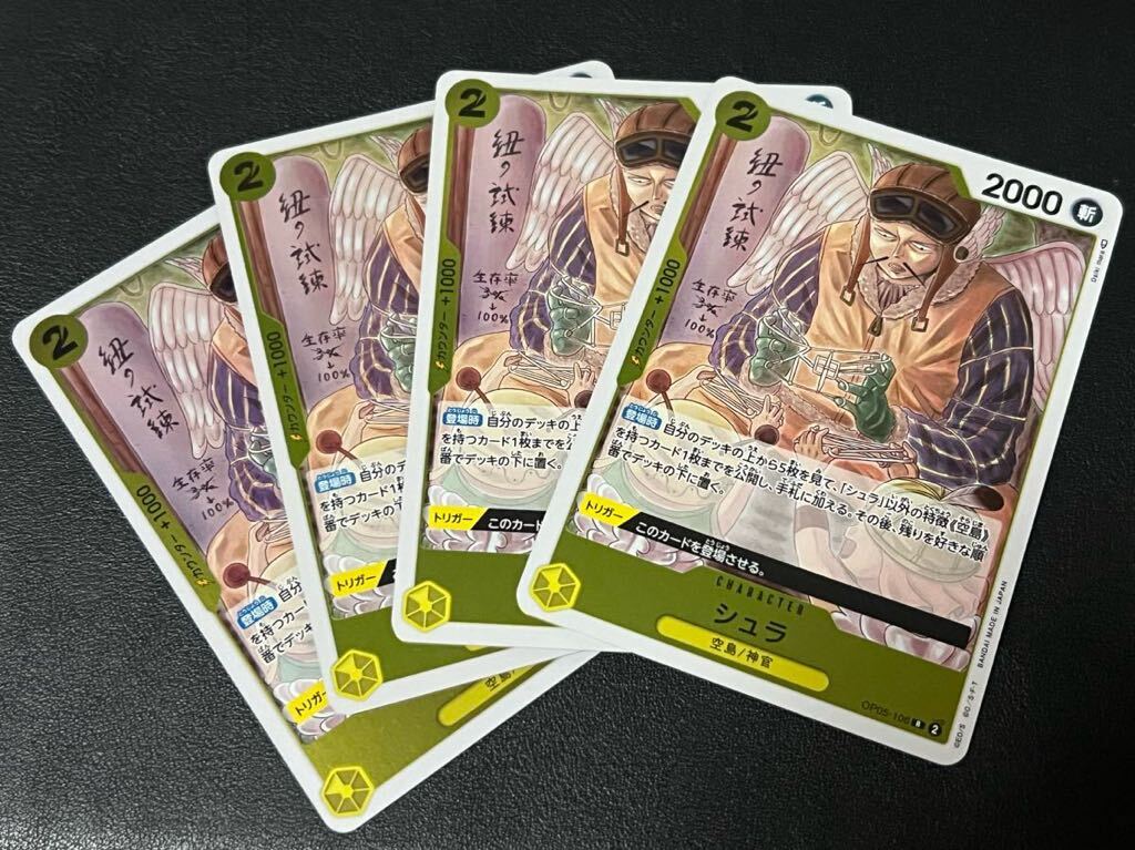【未使用に近い】 【超美品4枚セット】ワンピース カードゲーム OP05-106 R シュラ 空島 神官 レア トレカ 新時代の主役 ONE PIECE CARD GAME ワンピカの落札情報 ...
