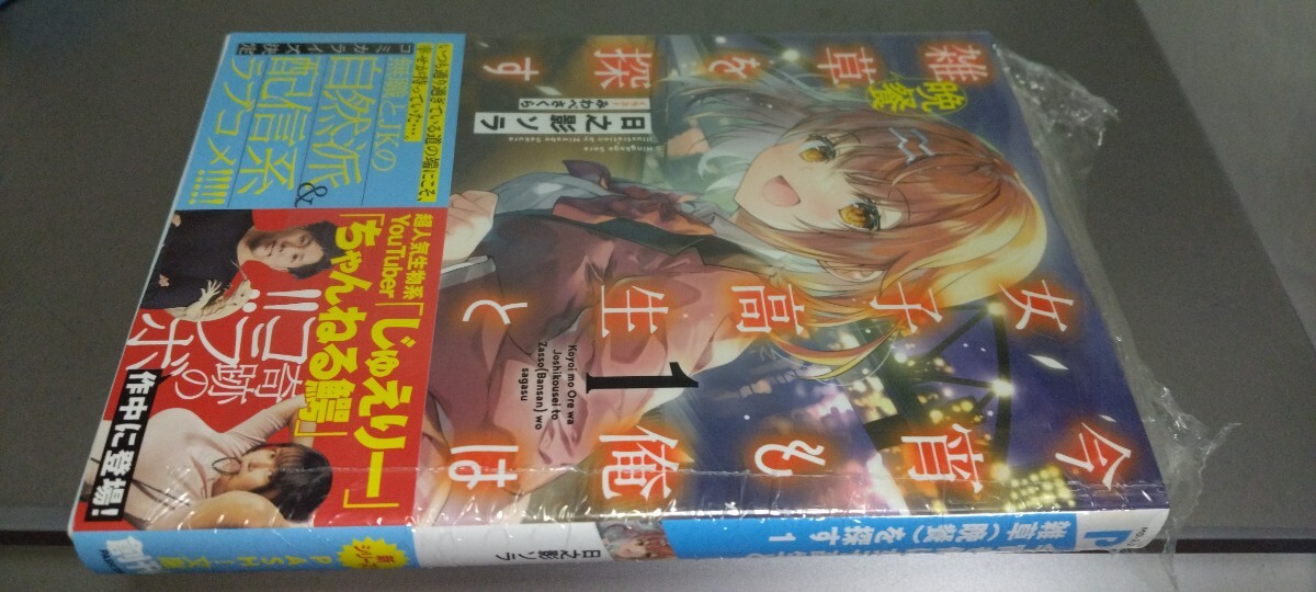 【未使用】（既刊）文庫 今宵も俺は女子高生と雑草（晩餐）を探す 1巻（定価880）新品未読本 PASH!文庫 2023.12.1の落札情報詳細 - Yahoo!オークション落札価格検索 オークフリー