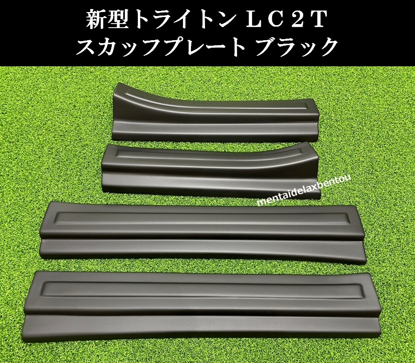【未使用】三菱 新型 トライトン スカッフプレート ブラック クローム LC2T MITSUBISHI TRITON GSR GLS キッキング プレートの落札情報詳細 - ヤフオク落札価格 ...