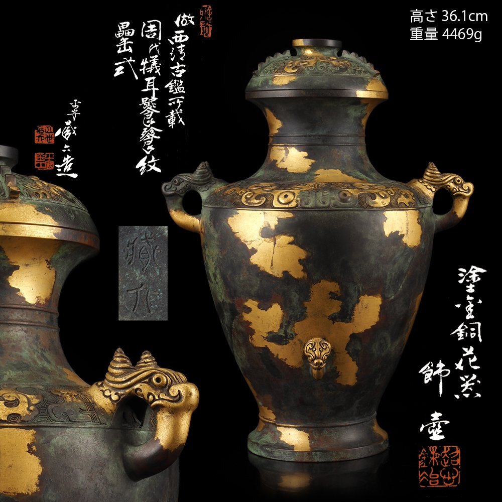 【やや傷や汚れあり】【夢工房】四世 秦 蔵六 造 周代 犠耳 饕餮紋 罍式 塗金銅 花器 飾壷 共箱 二重箱 ( 花瓶 ) TC-030の落札情報詳細 - Yahoo!オークション落札価格検索 ...
