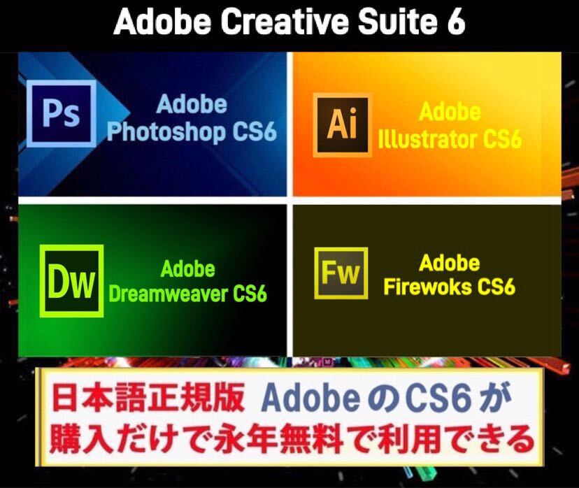 【未使用】Adobe CS6が4種 Win版 (10/11対応) Illustrator CS6/Adobe Photoshop CS6/Dreamweaver CS6/Fireworks ...