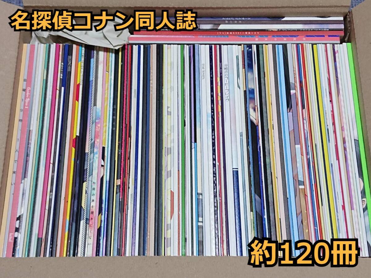 【やや傷や汚れあり】 名探偵コナン 同人誌 大量セット！まとめ売り！120冊以上！B5&A5 安室透 降谷零 赤井秀一 他 女性向け BL コミック イラスト集 漫画の落札情報詳細 ...