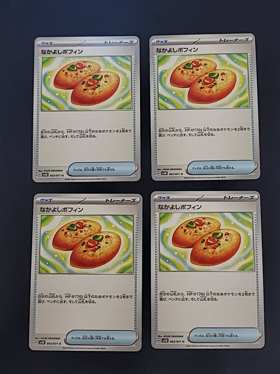 【目立った傷や汚れなし】T080[PK]T28(カード) 美品 063/071 U なかよしポフィン 4枚セット ポケカ 7/11出品の落札情報詳細 - ヤフオク落札価格検索 オークフリー