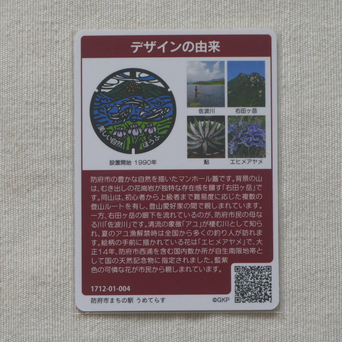 【未使用に近い】整理番号006 再版マンホールカード 山口県防府市A(第6弾) ロットナンバー004 ※配布場所変更前の落札情報詳細 ...